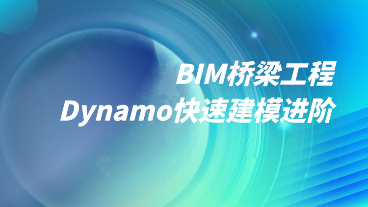 BIM桥梁工程Dynamo快速建模进阶-中研企课堂