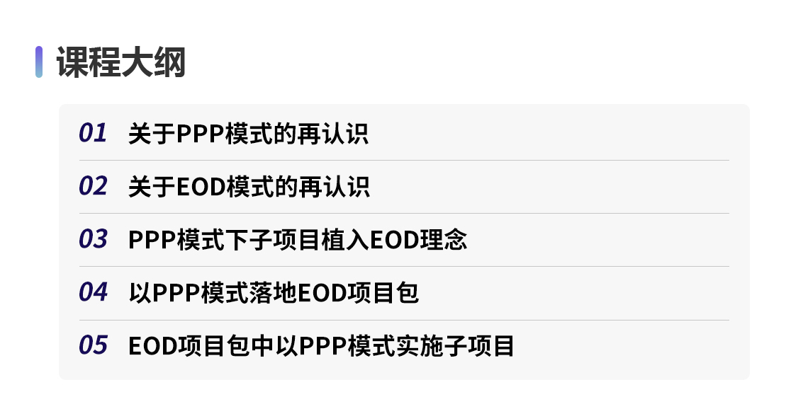 如何有效推动PPP模式和EOD理念高效融合-中研企课堂